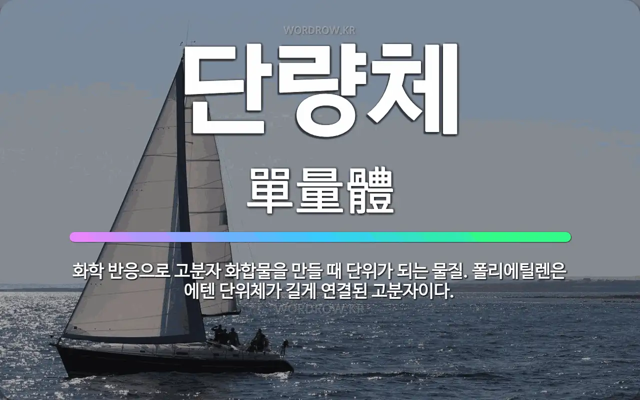 πλ¨λ체 νν λ°μμΌλ‘ κ³ λΆμ νν©λ¬Όμ λ§λ€ λ λ¨μκ° λλ λ¬Όμ§ ν΄λ¦¬μνΈλ μ μν
 λ¨μμ²΄κ° κΈΈκ² μ°κ²° νμ€κ΅μ΄λμ¬μ 