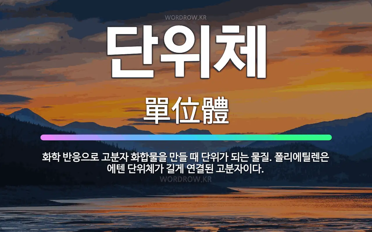 🌟단위체 화학 반응으로 고분자 화합물을 만들 때 단위가 되는 물질 폴리에틸렌은 에텐 단위체가 길게 연결 표준국어대사전