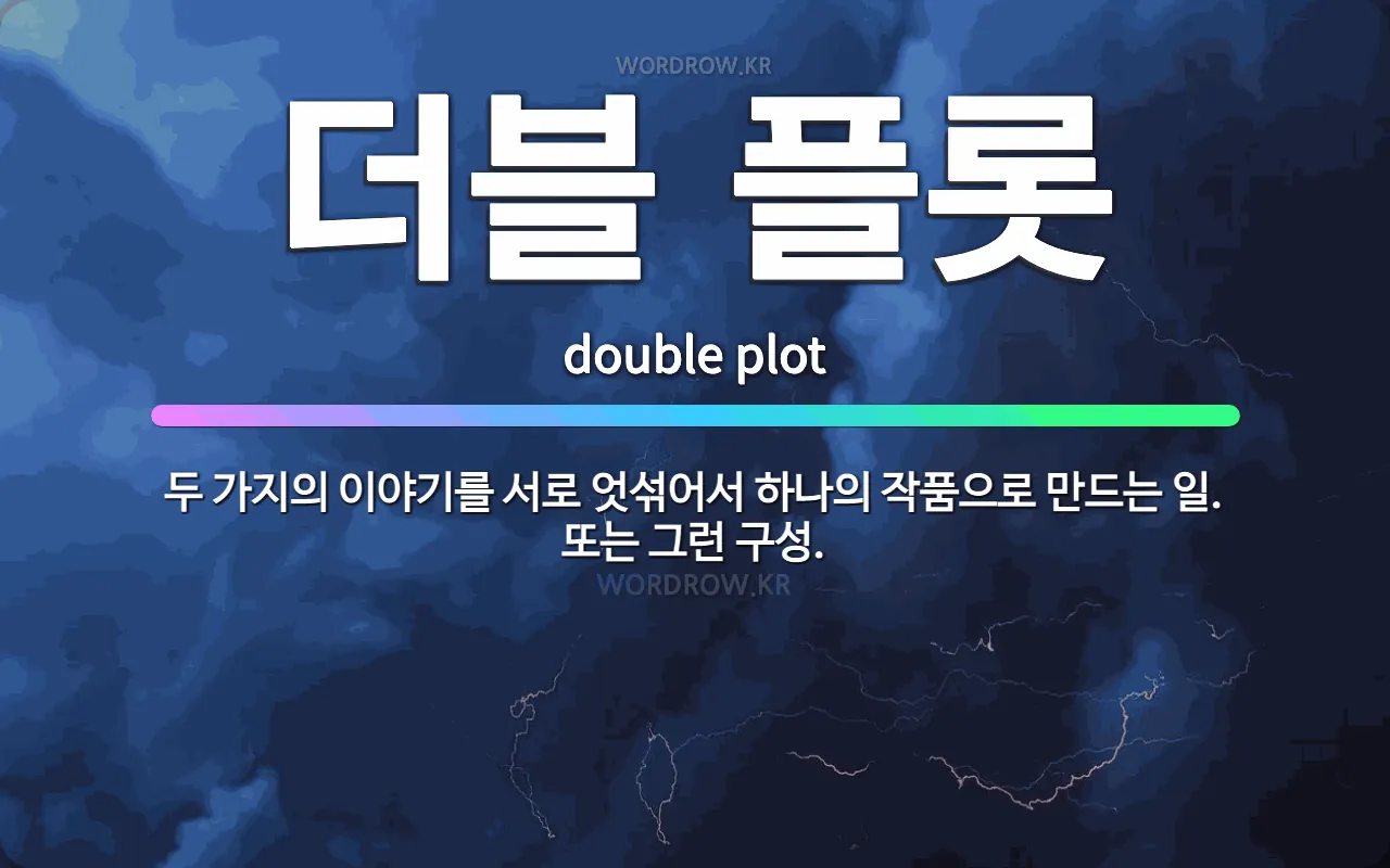 🌟더블 플롯: 두 가지의 이야기를 서로 엇섞어서 하나의 작품으로 만드는 일. 또는 그런 구성. - 표준국어대사전