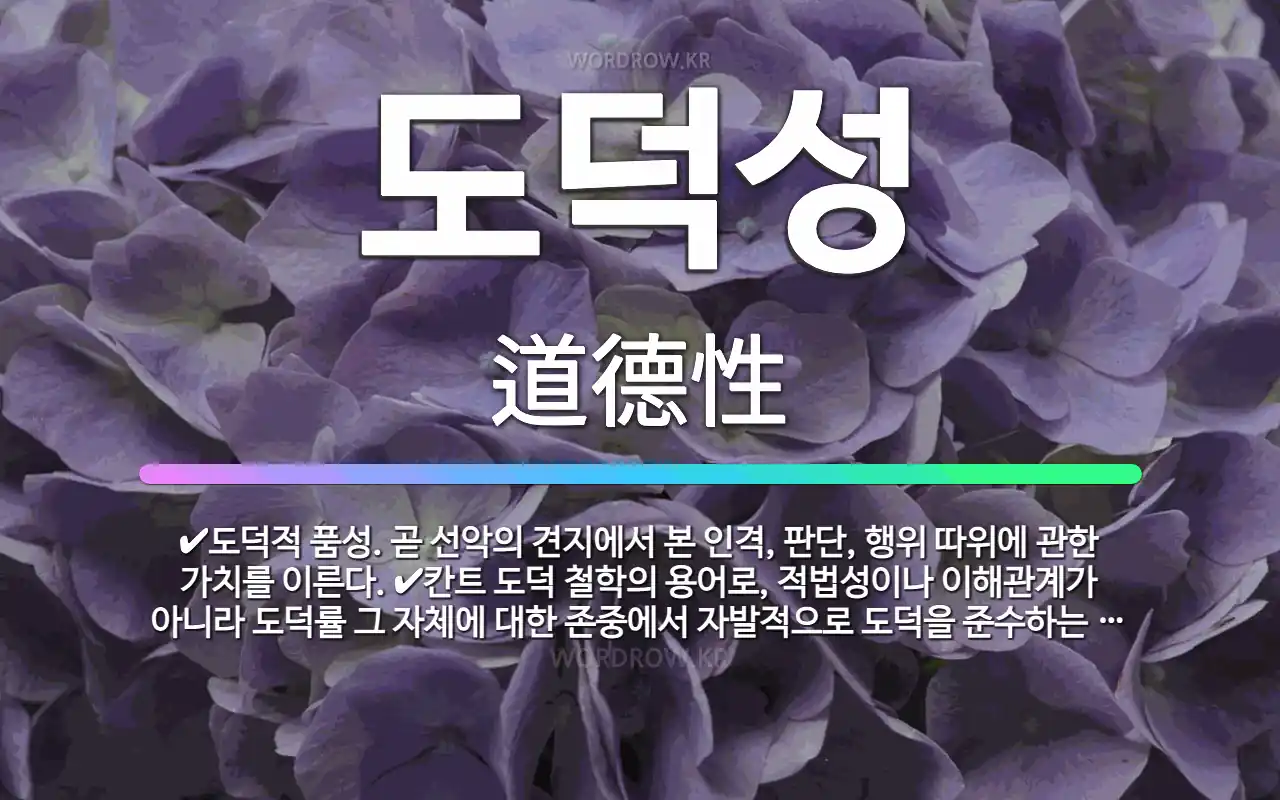 🌟도덕성 칸트 도덕 철학의 용어로 적법성이나 이해관계가 아니라 도덕률 그 자체에 대한 존중에서 자발적으 표준국어대사전