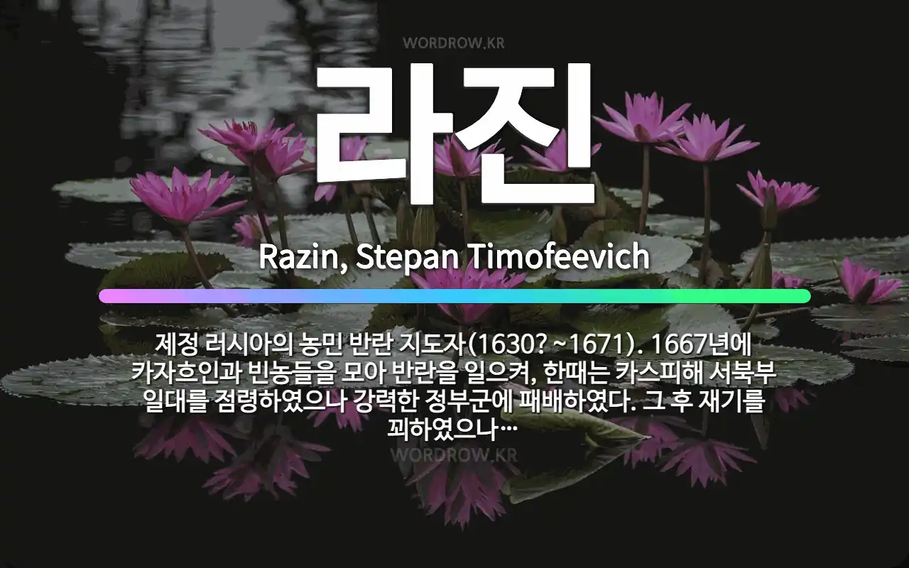 🌟라진: 제정 러시아의 농민 반란 지도자(1630?~1671). 1667년에 카자흐인과 빈농들을 모아 반란... - 표준국어대사전