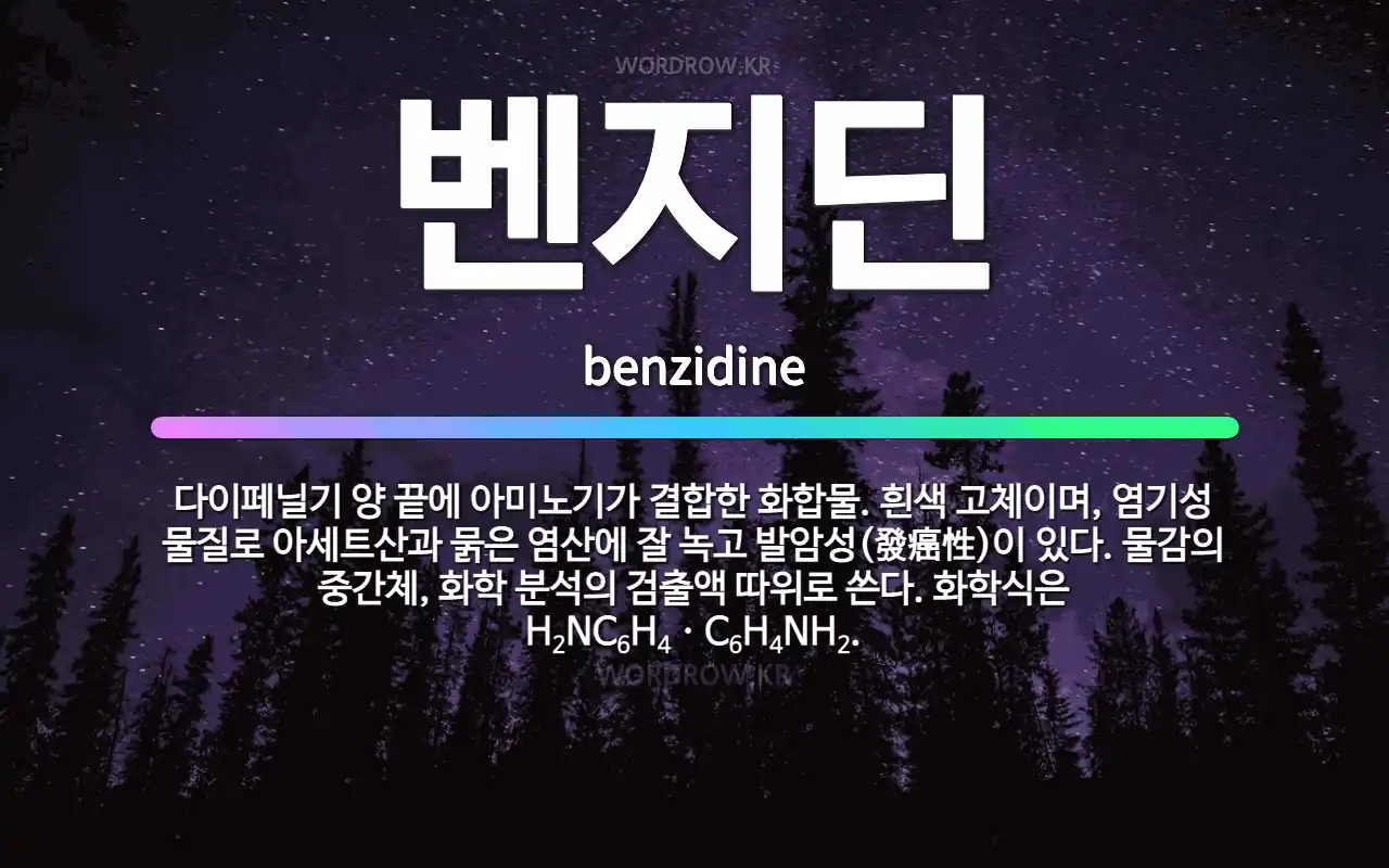 πλ²€μ§λ λ€μ΄νλκΈ° μ λμ μλ―Έλ
ΈκΈ°κ° κ²°ν©ν νν©λ¬Ό ν°μ 고체μ΄λ©° μΌκΈ°μ± λ¬Όμ§λ‘ μμΈνΈμ°κ³Ό 묽μ μΌ νμ€κ΅μ΄λμ¬μ 