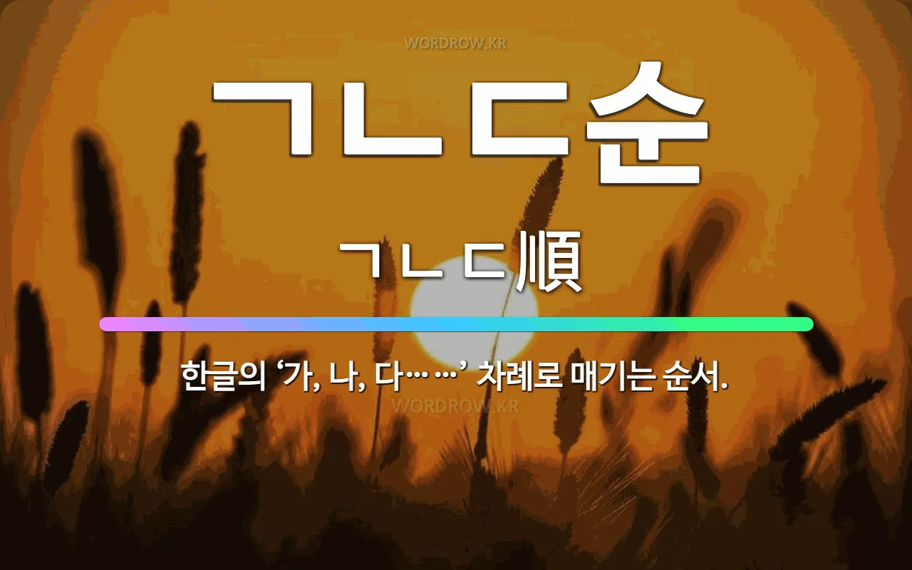 🌟ㄱㄴㄷ순: 한글의 ‘가, 나, 다……’ 차례로 매기는 순서. - 표준국어대사전