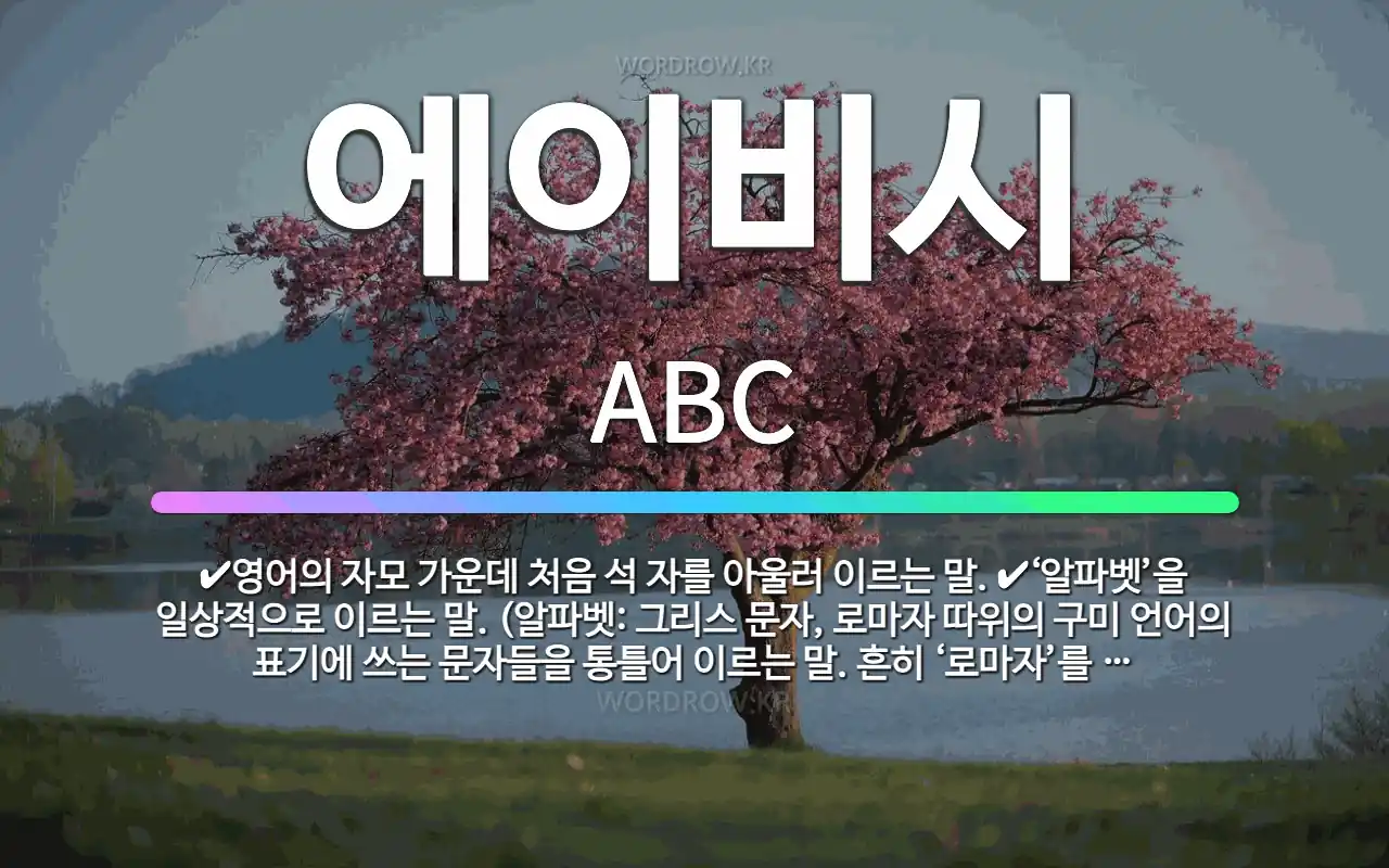 πμμ΄λΉμ βμνλ²³μ μΌμμ μΌλ‘ μ΄λ₯΄λ λ§ μνλ²³ κ·Έλ¦¬μ€ λ¬Έμ λ‘λ§μ λ°μμ ꡬ미 μΈμ΄μ νκΈ°μ νμ€κ΅μ΄λμ¬μ 