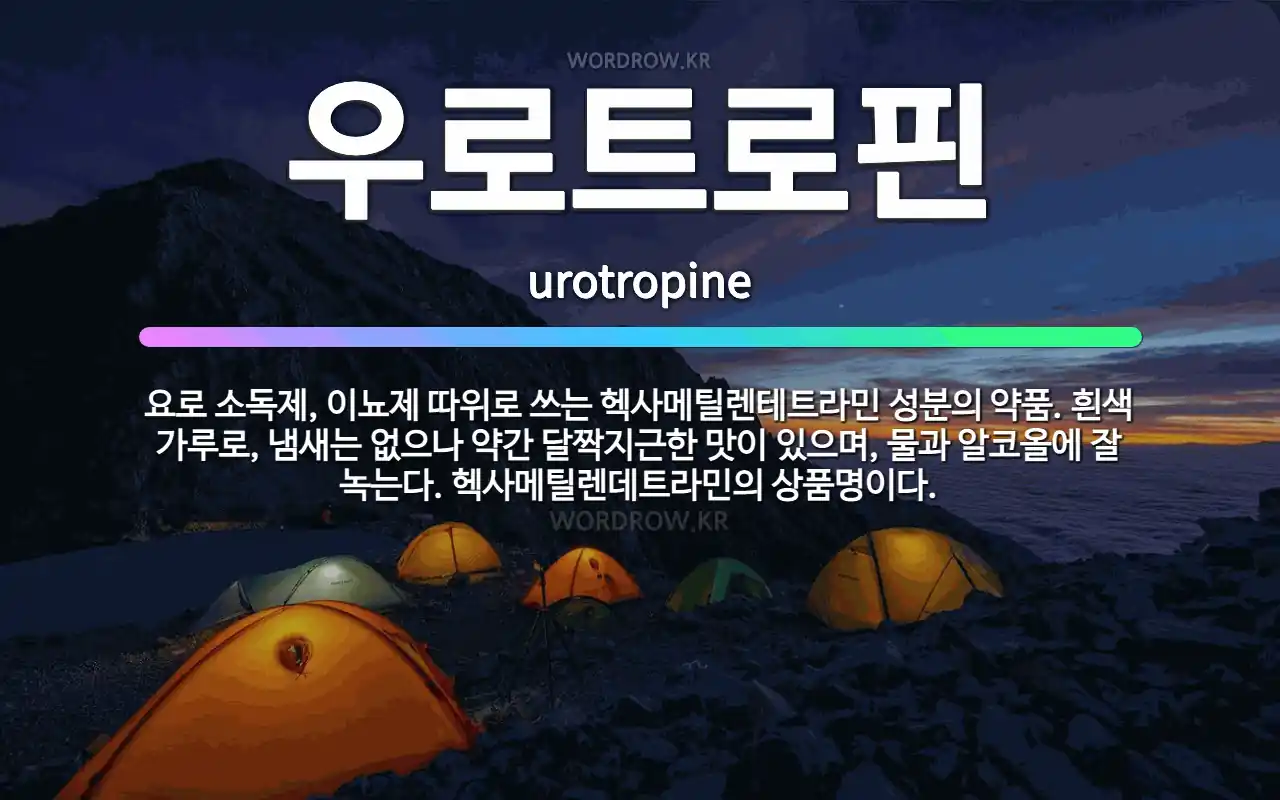🌟우로트로핀 요로 소독제 이뇨제 따위로 쓰는 헥사메틸렌테트라민 성분의 약품 흰색 가루로 냄새는 없으 표준국어대사전