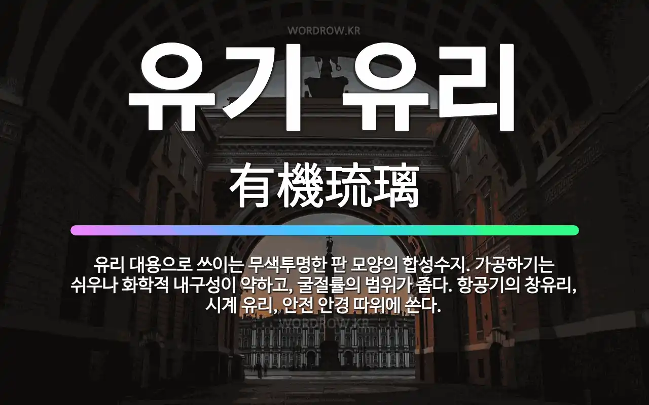 🌟유기 유리 유리 대용으로 쓰이는 무색투명한 판 모양의 합성수지 가공하기는 쉬우나 화학적 내구성이 약하 표준국어대사전