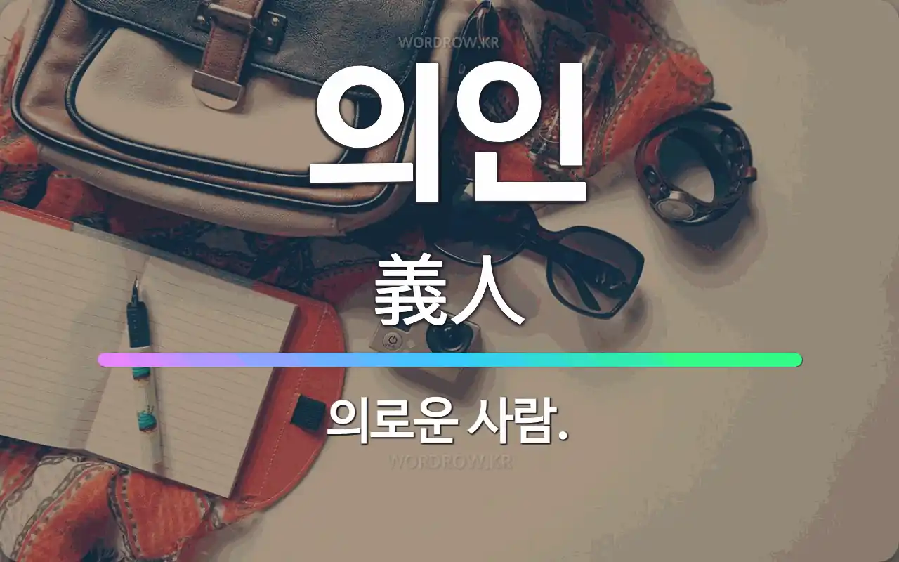 🌟의인: 의로운 사람. - 표준국어대사전