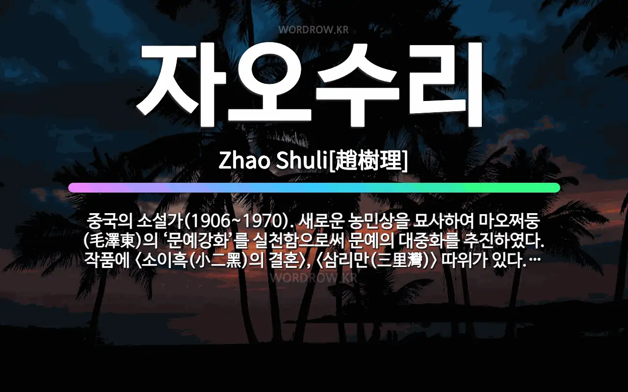 🌟자오수리: 중국의 소설가(1906~1970). 새로운 농민상을 묘사하여 마오쩌둥(毛澤東)의 ‘문예강화’를... - 표준국어대사전