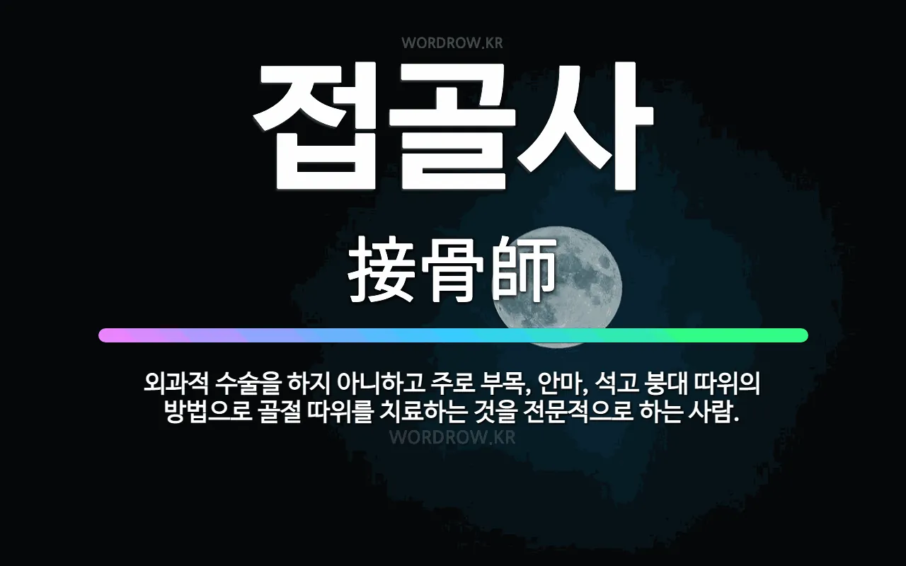 🌟접골사 외과적 수술을 하지 아니하고 주로 부목 안마 석고 붕대 따위의 방법으로 골절 따위를 치료하는 표준국어대사전