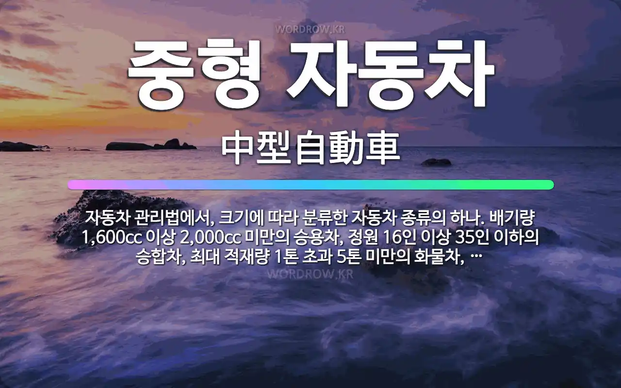 ๐์คํ ์๋์ฐจ ์๋์ฐจ ๊ด๋ฆฌ๋ฒ์์ ํฌ๊ธฐ์ ๋ฐ๋ผ ๋ถ๋ฅํ ์๋์ฐจ ์ข
๋ฅ์ ํ๋ ๋ฐฐ๊ธฐ๋ 1600cc ์ด์ 2 ํ์ค๊ตญ์ด๋์ฌ์ 