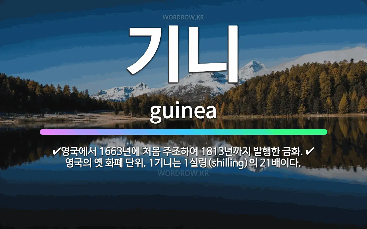 🌟기니: 영국에서 1663년에 처음 주조하여 1813년까지 발행한 금화., 영국의 옛 화폐 단위. 1기니는... - 표준국어대사전
