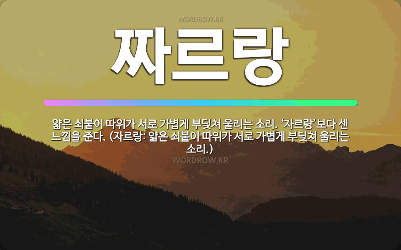 🌟짜르랑 얇은 쇠붙이 따위가 서로 가볍게 부딪쳐 울리는 소리 ‘자르랑보다 센 느낌을 준다 자르랑 표준국어대사전