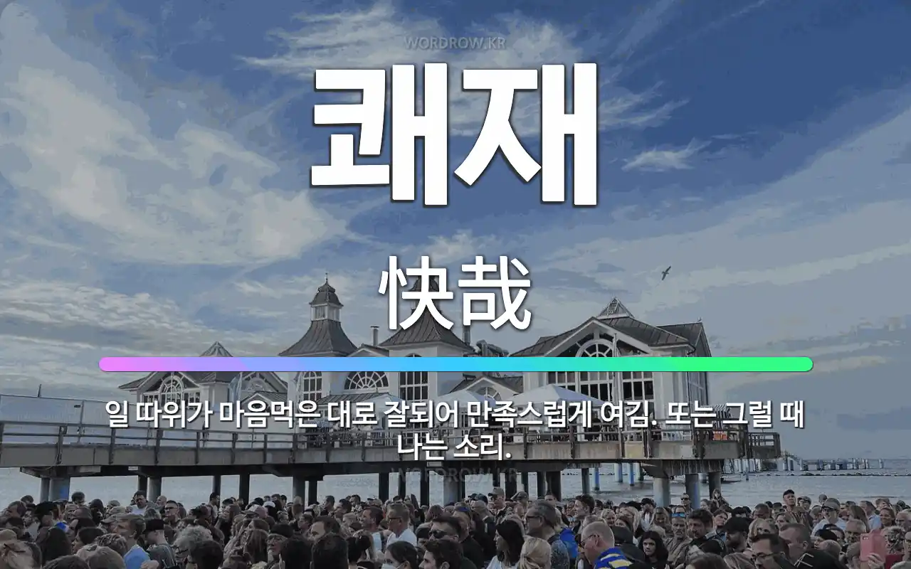 🌟쾌재 일 따위가 마음먹은 대로 잘되어 만족스럽게 여김 또는 그럴 때 나는 소리 표준국어대사전