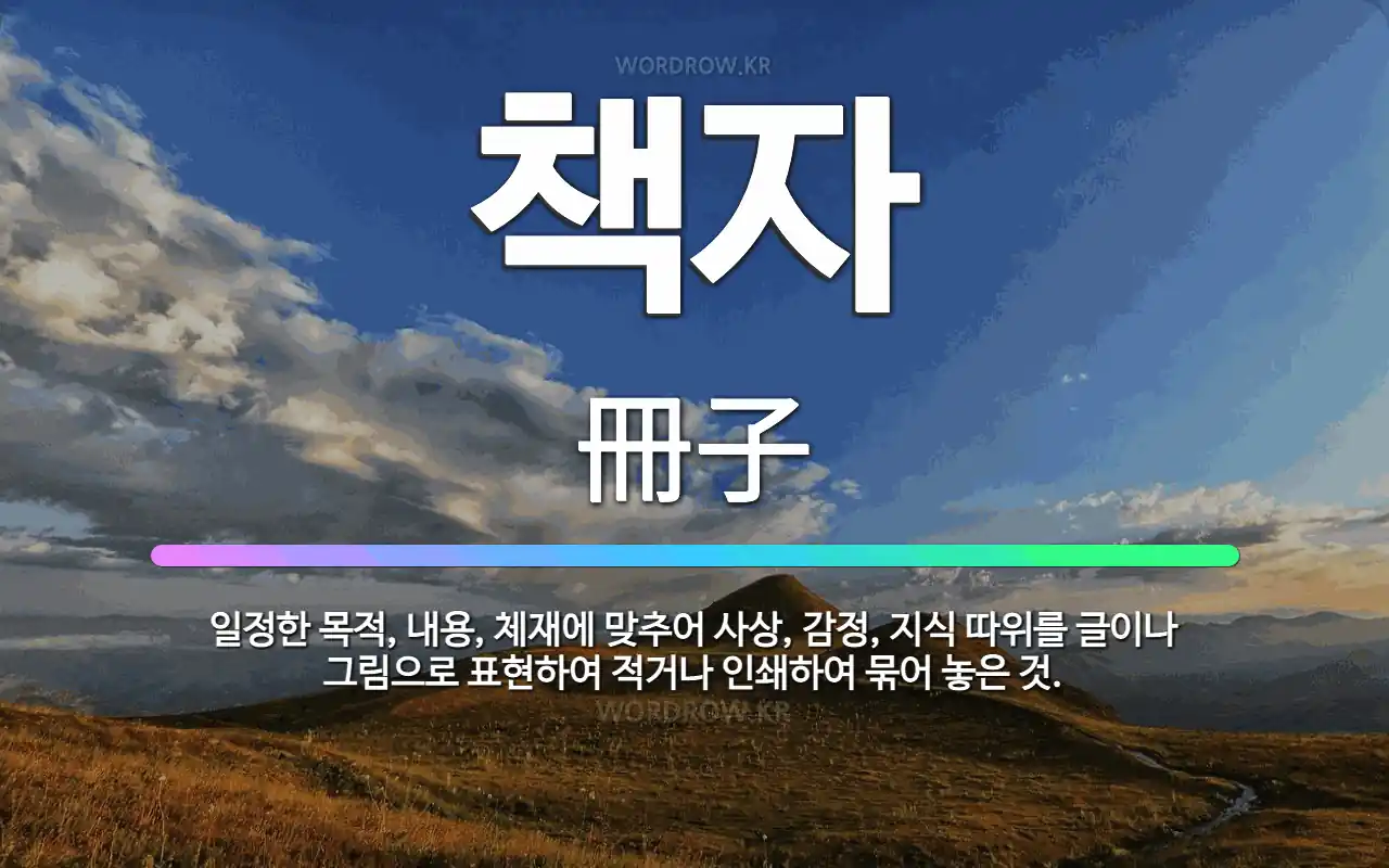 🌟책자 일정한 목적 내용 체재에 맞추어 사상 감정 지식 따위를 글이나 그림으로 표현하여 적거나 인 표준국어대사전