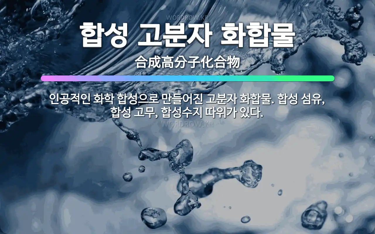 ๐ํฉ์ฑ ๊ณ ๋ถ์ ํํฉ๋ฌผ ์ธ๊ณต์ ์ธ ํํ ํฉ์ฑ์ผ๋ก ๋ง๋ค์ด์ง ๊ณ ๋ถ์ ํํฉ๋ฌผ ํฉ์ฑ ์ฌ์  ํฉ์ฑ ๊ณ ๋ฌด ํฉ์ฑ์์ง ํ์ค๊ตญ์ด๋์ฌ์ 