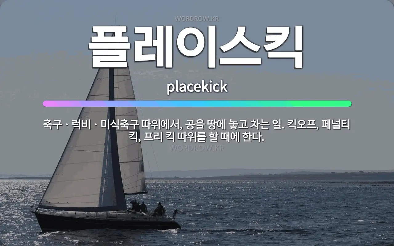 🌟플레이스킥: 축구ㆍ럭비ㆍ미식축구 따위에서, 공을 땅에 놓고 차는 일. 킥오프, 페널티 킥, 프리 킥 따위... - 표준국어대사전