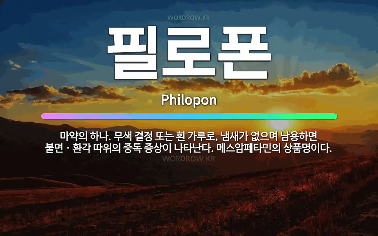 🌟필로폰: 마약의 하나. 무색 결정 또는 흰 가루로, 냄새가 없으며 남용하면 불면ㆍ환각 따위의 중독 증상이... - 표준국어대사전