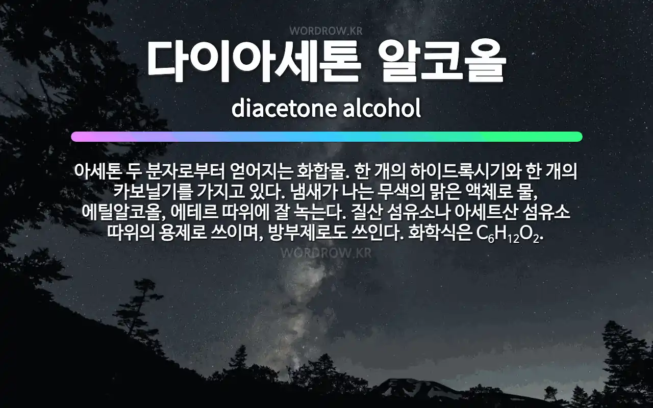 🌟다이아세톤 알코올 아세톤 두 분자로부터 얻어지는 화합물 한 개의 하이드록시기와 한 개의 카보닐기를 가 표준국어대사전