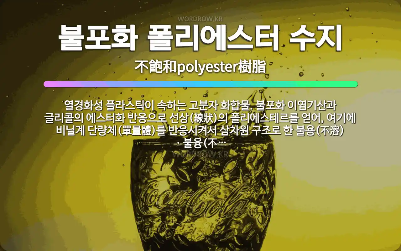 πλΆν¬ν ν΄λ¦¬μμ€ν° μμ§ μ΄κ²½νμ± νλΌμ€ν±μ΄ μνλ κ³ λΆμ νν©λ¬Ό λΆν¬ν μ΄μΌκΈ°μ°κ³Ό κΈλ¦¬μ½μ μμ€ν°ν νμ€κ΅μ΄λμ¬μ 