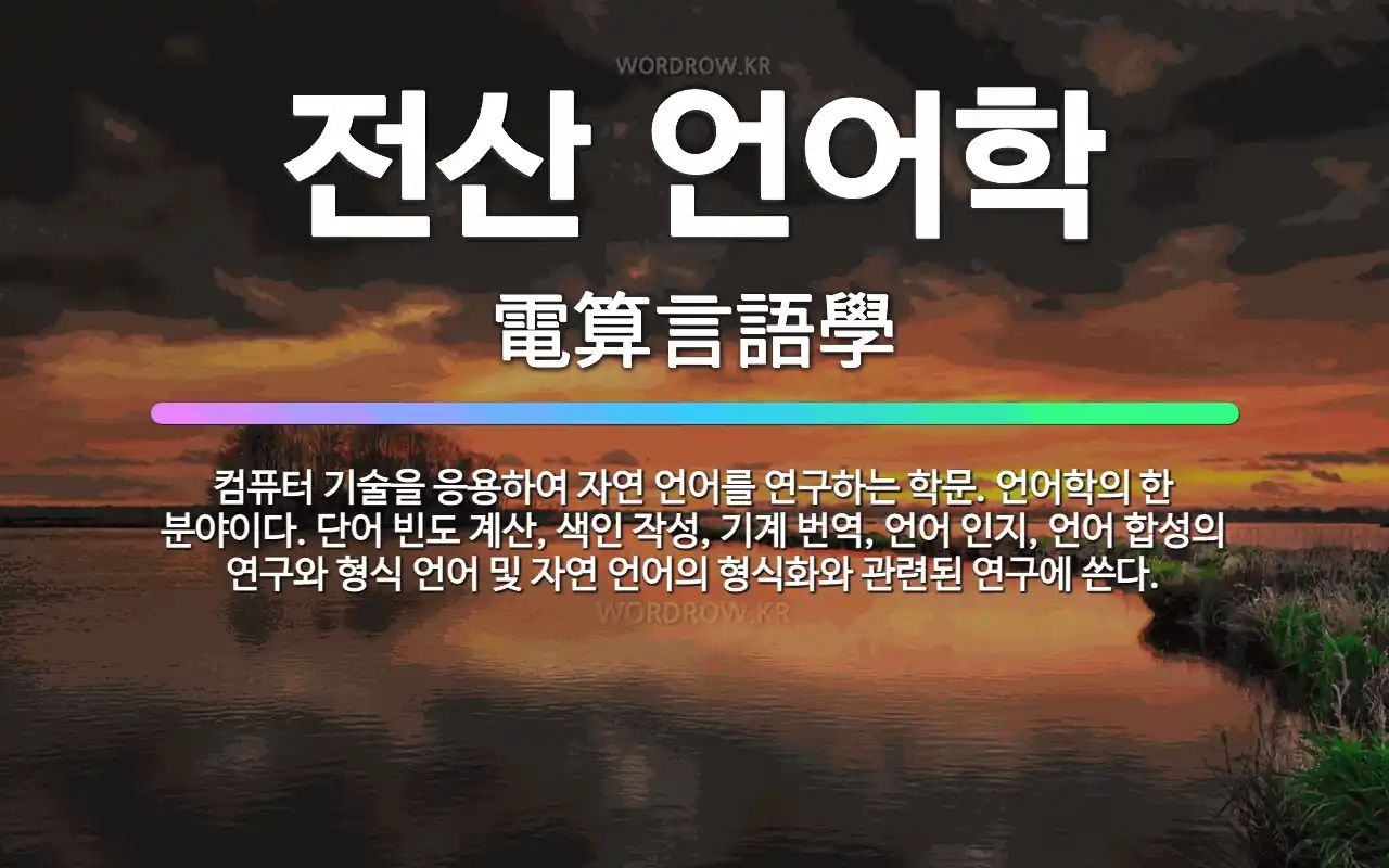 🌟전산 언어학 컴퓨터 기술을 응용하여 자연 언어를 연구하는 학문 언어학의 한 분야이다 단어 빈도 계산 표준국어대사전