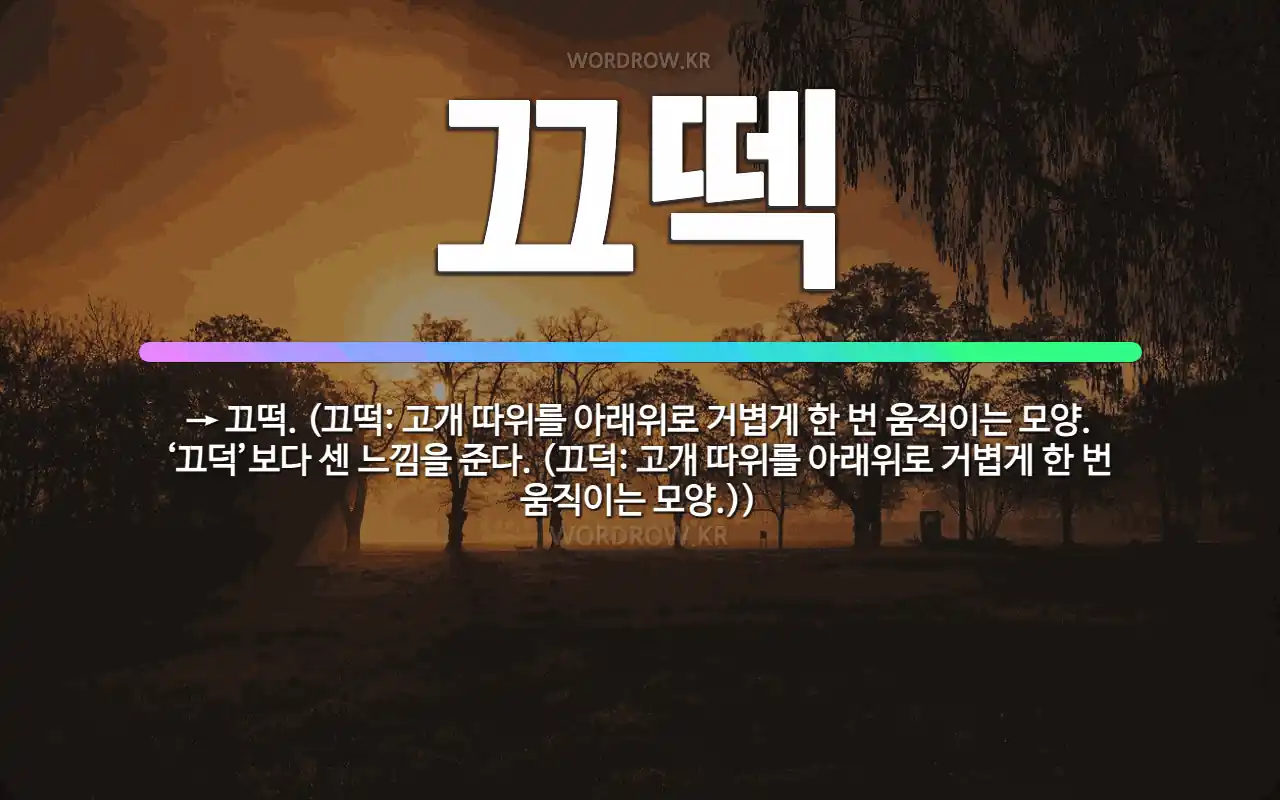 🌟끄떽 → 끄떡 끄떡 고개 따위를 아래위로 거볍게 한 번 움직이는 모양 ‘끄덕보다 센 느낌을 준 표준국어대사전