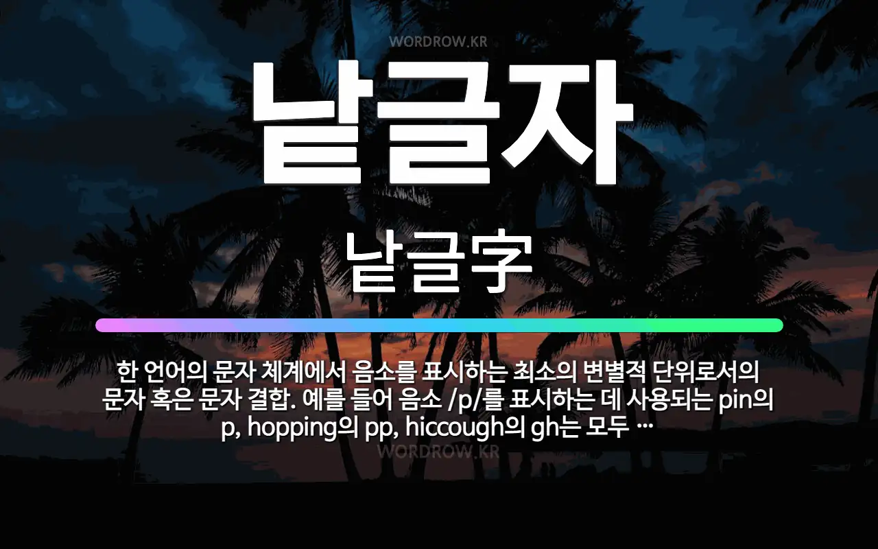 πλ±κΈμ ν μΈμ΄μ λ¬Έμ 체κ³μμ μμλ₯Ό νμνλ μ΅μμ λ³λ³μ λ¨μλ‘μμ λ¬Έμ νΉμ λ¬Έμ κ²°ν© μλ₯Ό νμ€κ΅μ΄λμ¬μ 