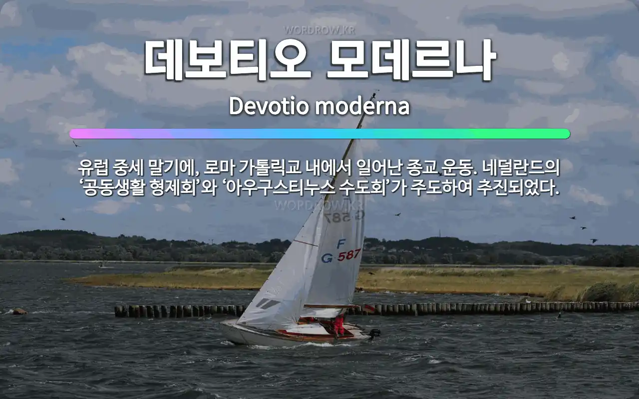 🌟데보티오 모데르나: 유럽 중세 말기에, 로마 가톨릭교 내에서 일어난 종교 운동. 네덜란드의 ‘공동생활 형... - 표준국어대사전