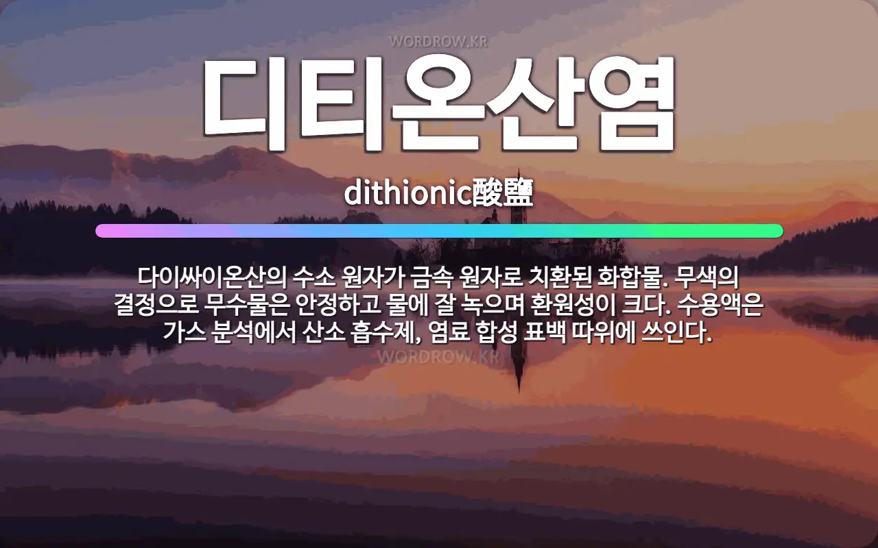 🌟디티온산염: 다이싸이온산의 수소 원자가 금속 원자로 치환된 화합물. 무색의 결정으로 무수물은 안정하고 물... - 표준국어대사전